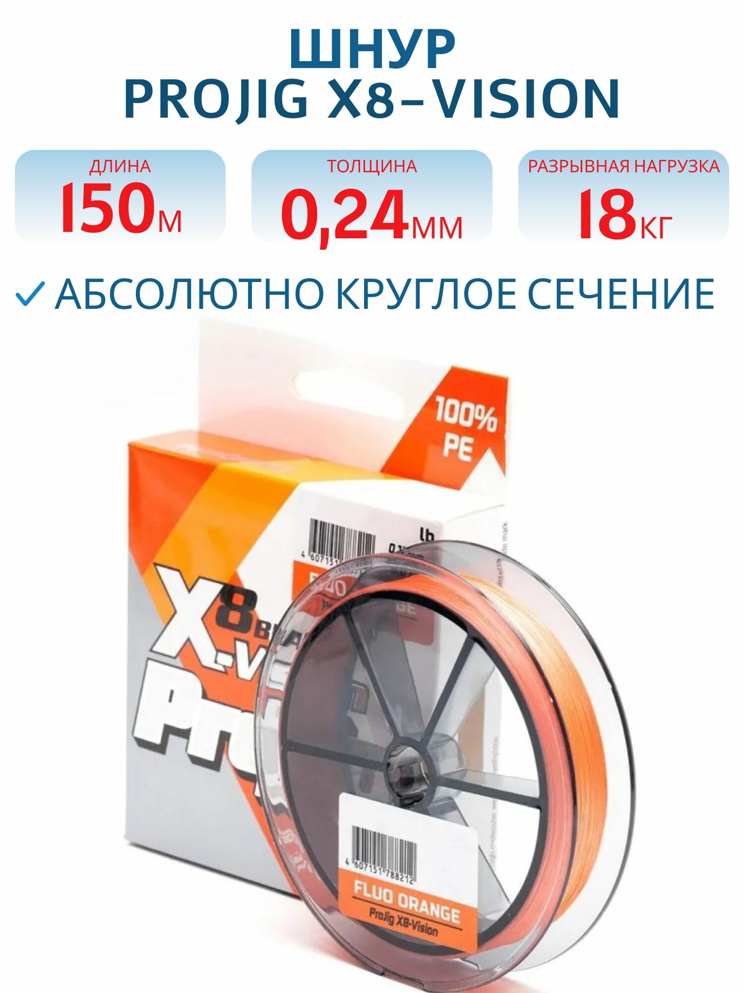 Шнур ProJig X8-Vision 0.24 мм, 18.0 кг, 150 м, оранжевый