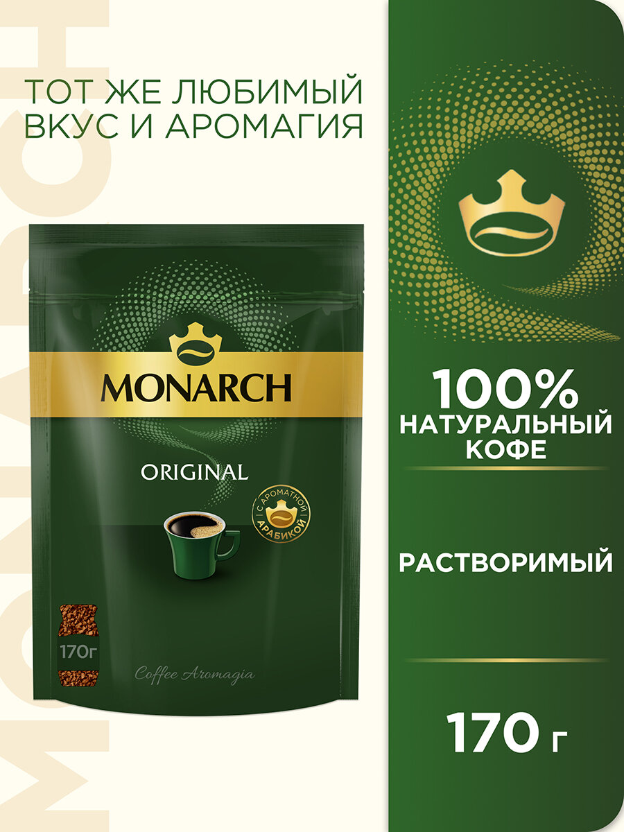 Кофе растворимый Monarch Ориджинал, 170 гр