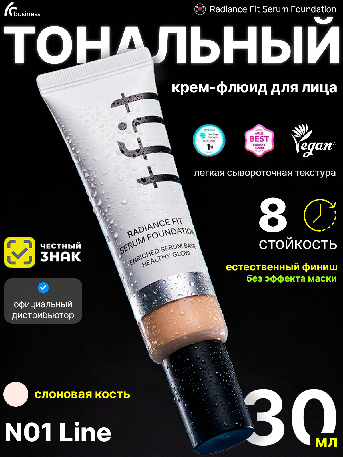Сывороточный тональный крем для лица Radiance Fit Serum Foundation N01 Line, 30 мл. Корея