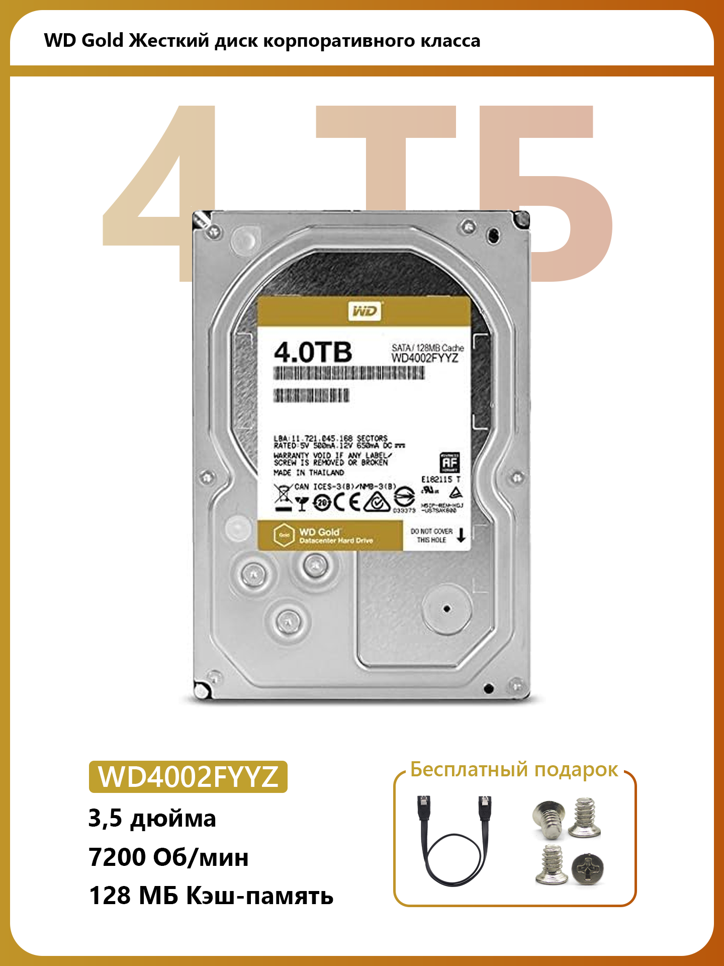 Жесткий диск WD Gold WD4002FYYZ 4TB, 7200 RPM, 128MB Cache, SATA III, 6Gb/s, 3,5"