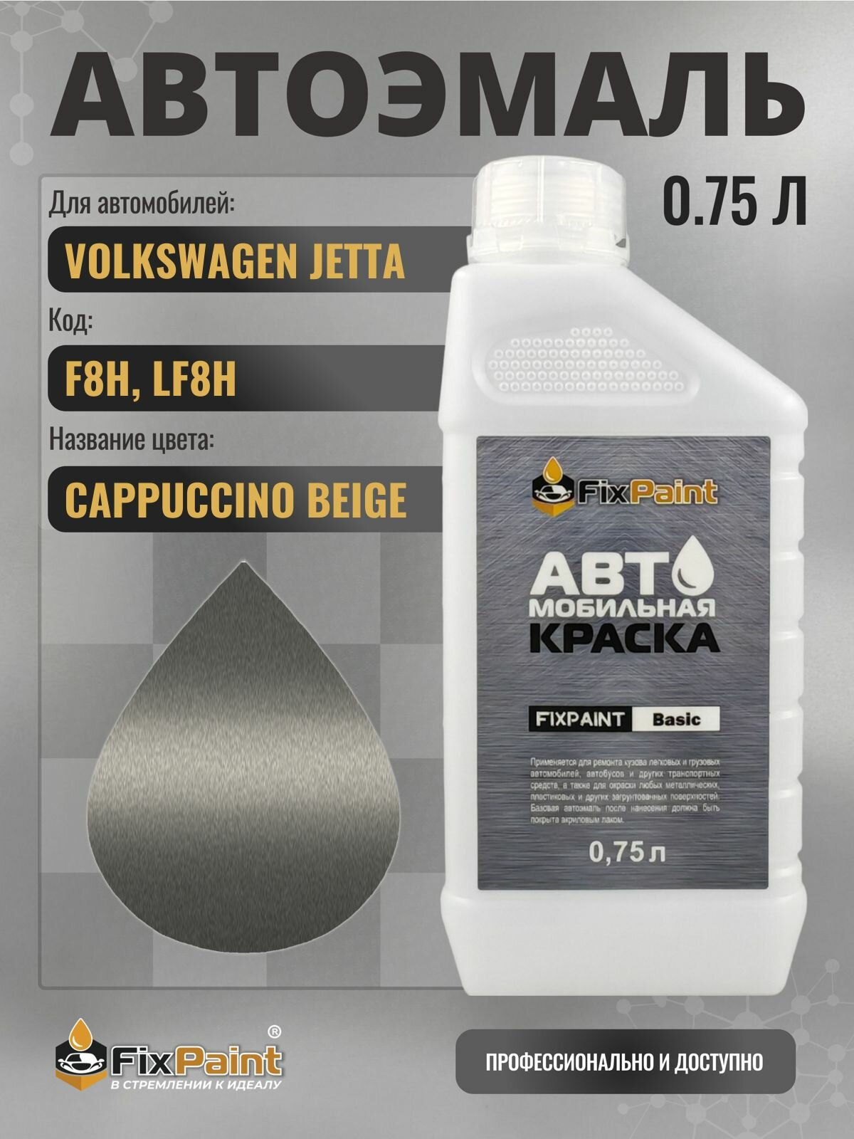 Краска для VOLKSWAGEN JETTA, код F8H, LF8H, CAPPUCCINO BEIGE, автомобильная эмаль базовая под лак FixPaint Basic в канистре, 0,75 л