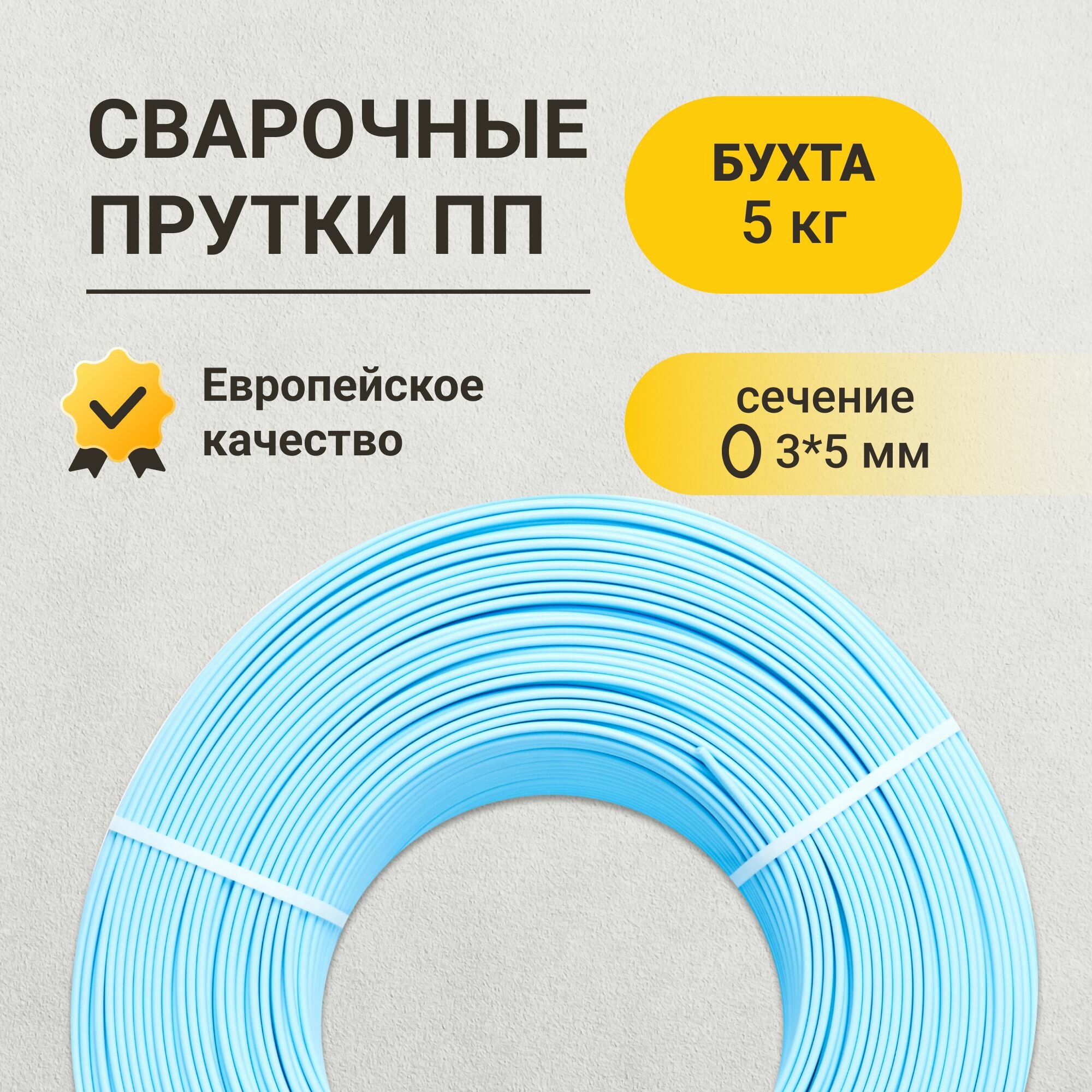 Сварочный пруток полипропиленовый Vikulen Plus сополимер овальный 5*3 мм, голубой, 5 кг