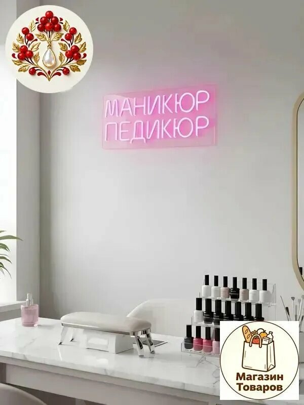 Неоновая вывеска "Маникюр Педикюр" 58х24 см, световая реклама и декор для салона красоты, нейл-студии и кабинета мастера