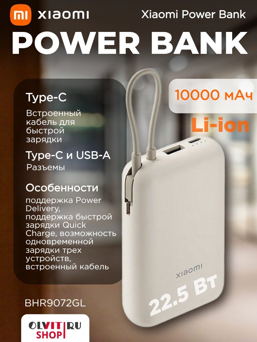Внешний аккумулятор Xiaomi BHR9072GL, 10000мAч, бежевый
