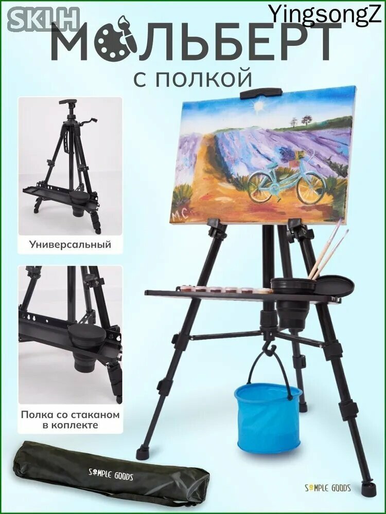 Мольберт художественный