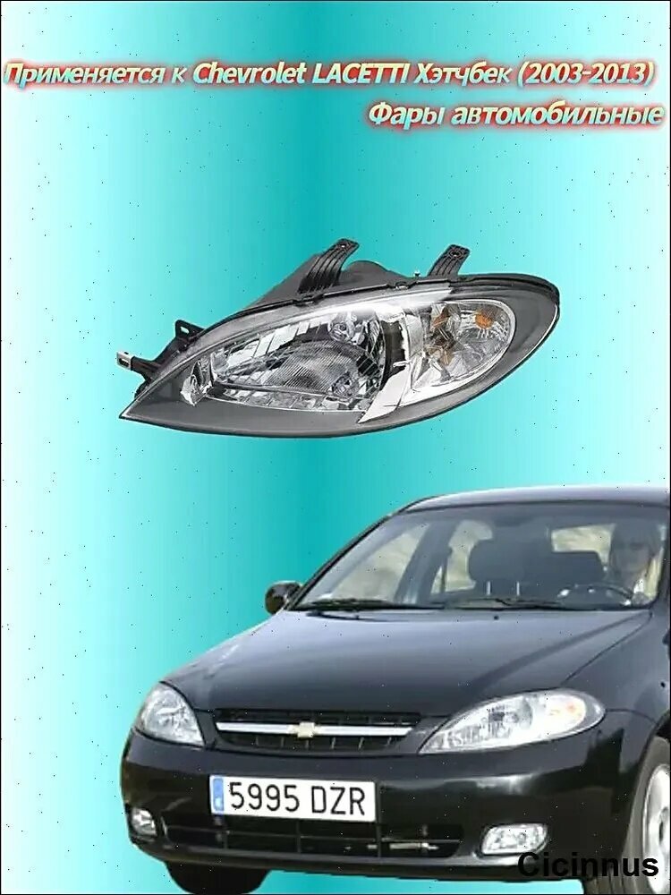 Фара автомобильная, 1 шт, арт. Chevrolet LACETTI (2003-2013)