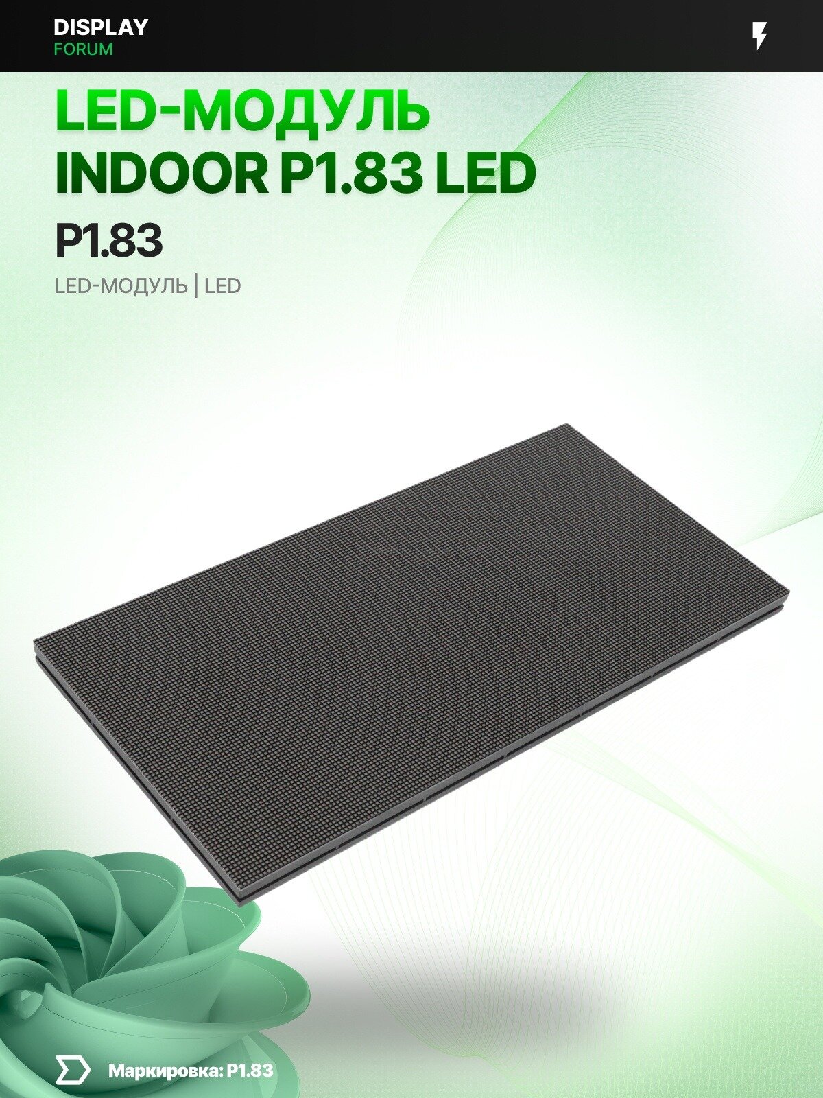 Светодиодный LED модуль INDOOR P1.83 мм для LED экрана видеостены