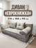 Диван раскладной