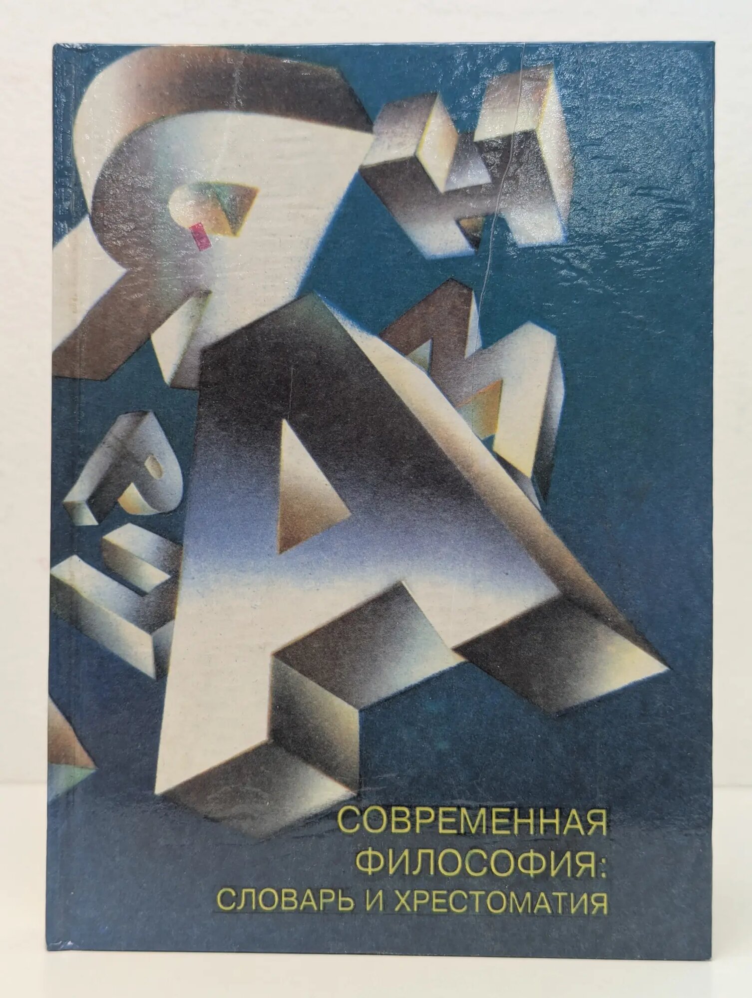 Современная философия. Словарь и хрестоматия Сборник 1997