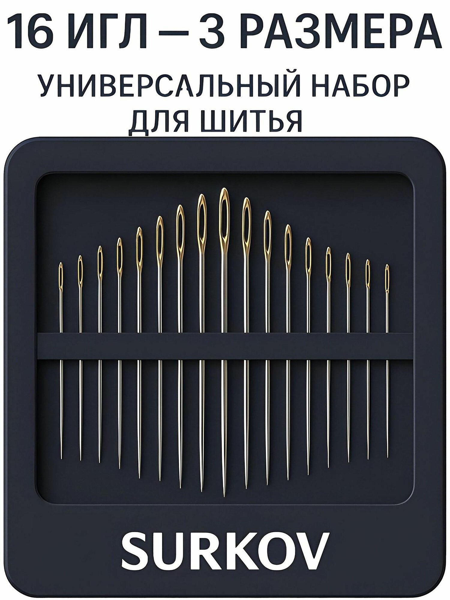 Иголки для шитья 15 штук