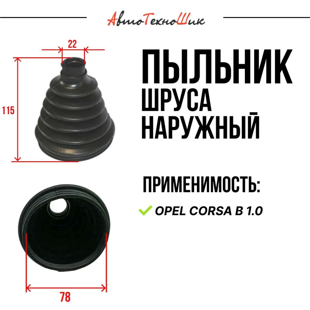 Пыльник шруса наружный Opel Corsa B 1.0