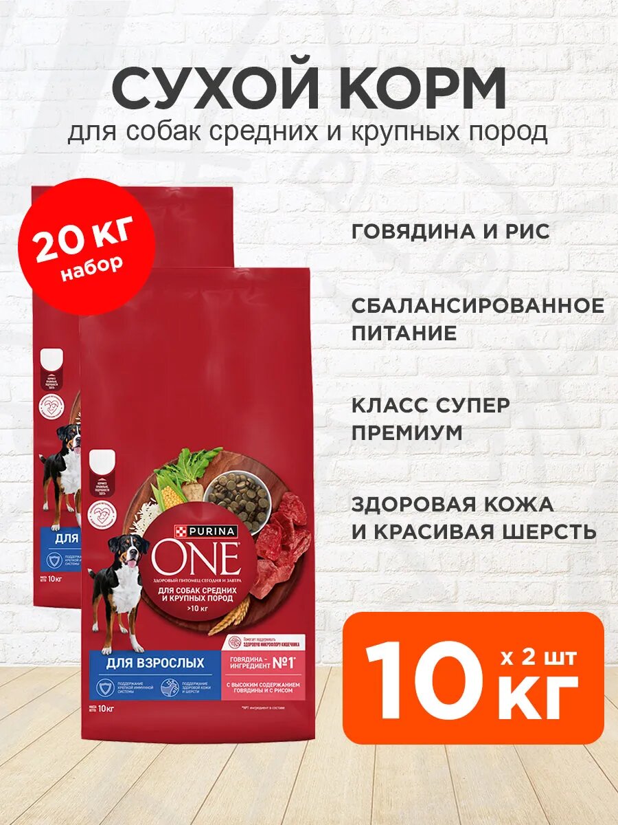 Корм сухой Purina One для взрослых собак средних и крупных пород, говядина и рис, 10 кг x 2 шт