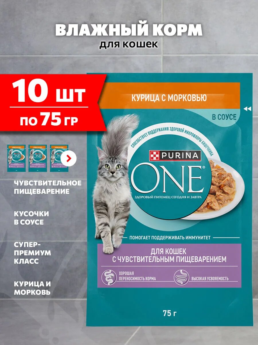 Корм влажный Purina One для взрослых кошек с чувствительным пищеварением, курица и морковь в соусе, 75 г х 10 шт
