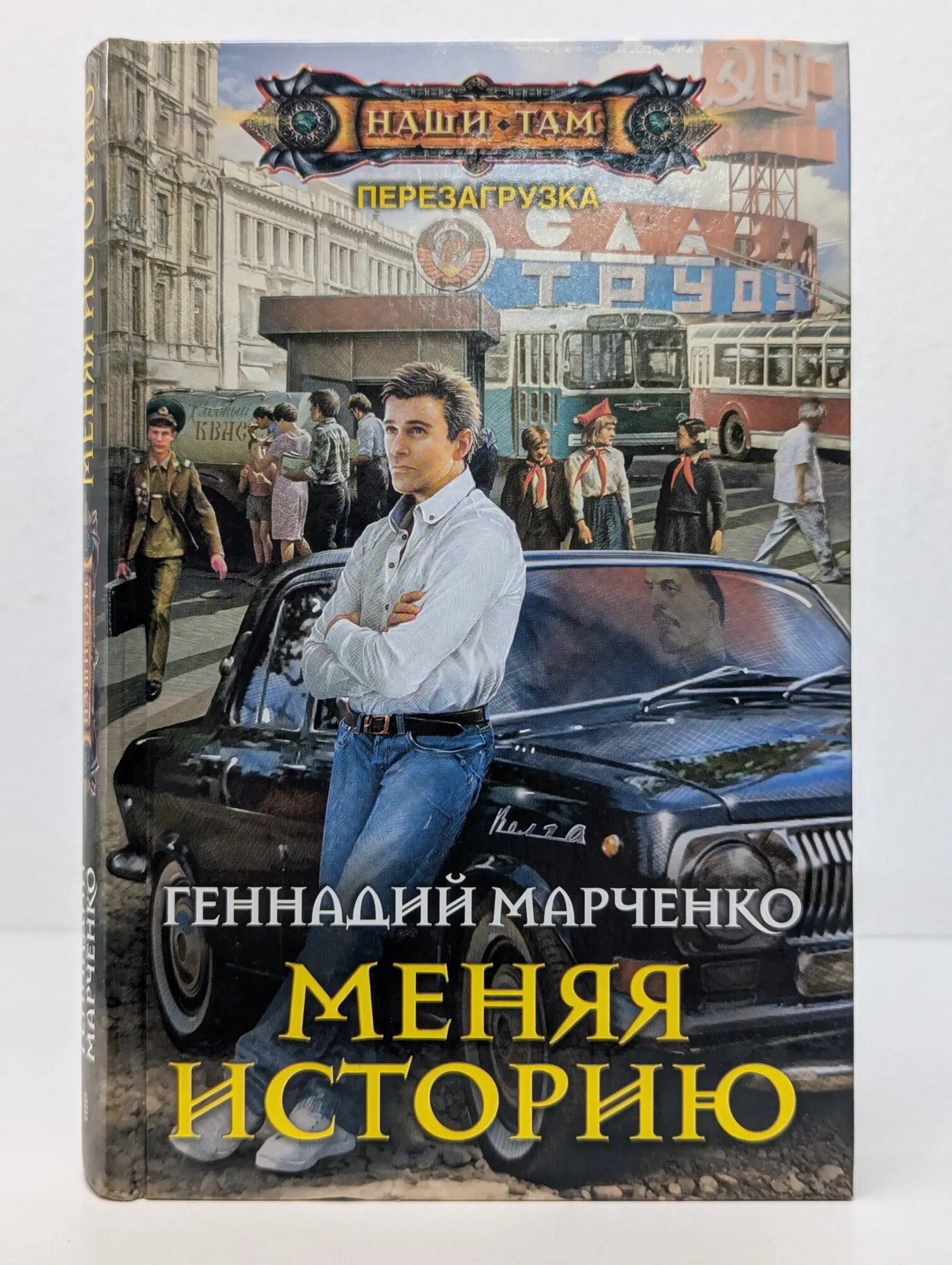 Наши там. Перезагрузка. Меняя историю Марченко Геннадий Борисович 2017