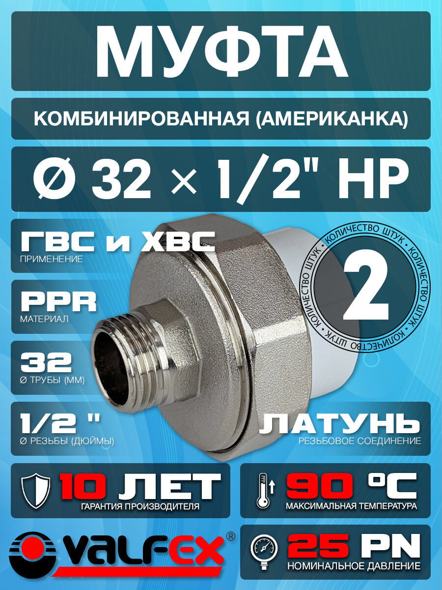 Муфта комбинированная разъемная (американка) с наружной резьбой 32x1/2" (2 шт)
