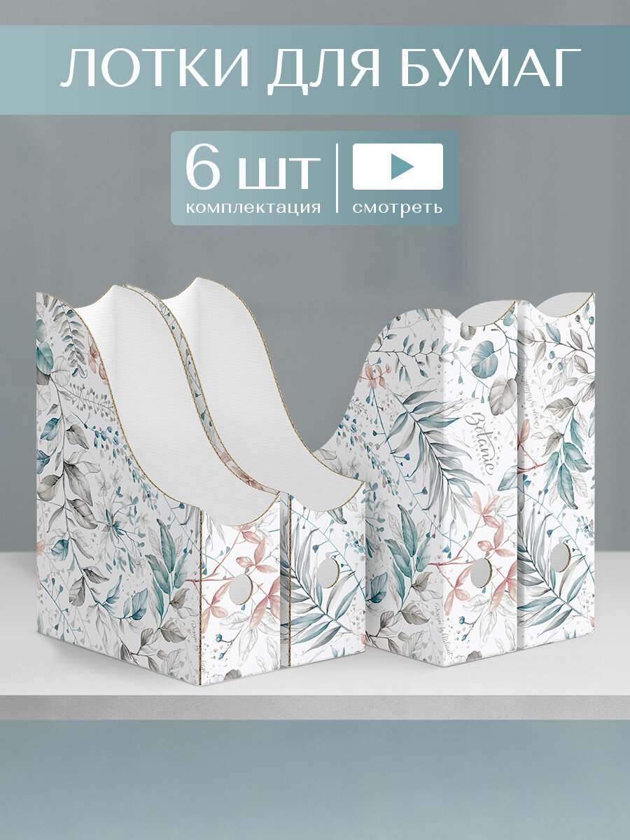 Лоток для бумаг вертикальный, набор 6 шт, 3 шт.- 29.5*23.5*8.5 см, 3 шт.- 31*23.5*8.5 см, Ботаник