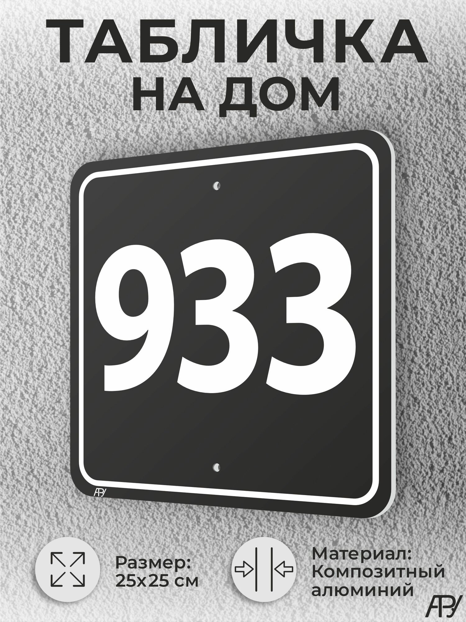 Адресная табличка с номером дома черная, домовой знак №933