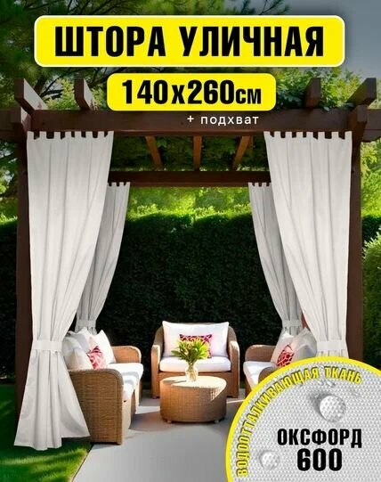Шторы для беседки уличные, Белый, 140х260