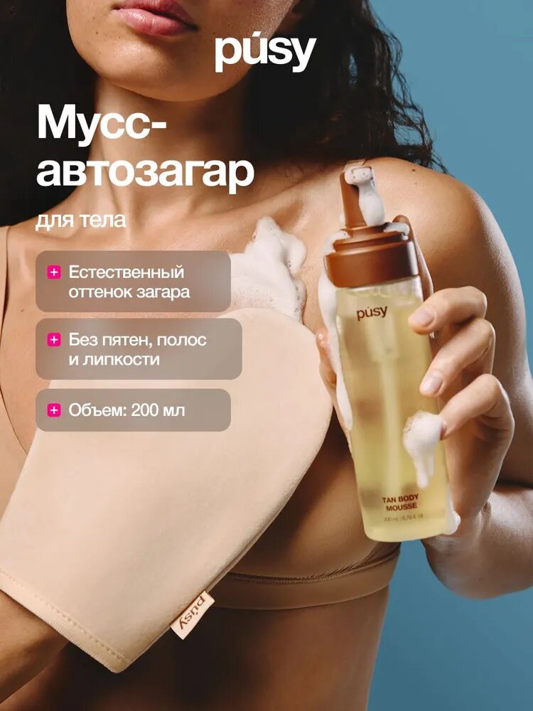 Мусс-автозагар для тела PUSY Body Tan Mousse, без пятен, увлажняющий