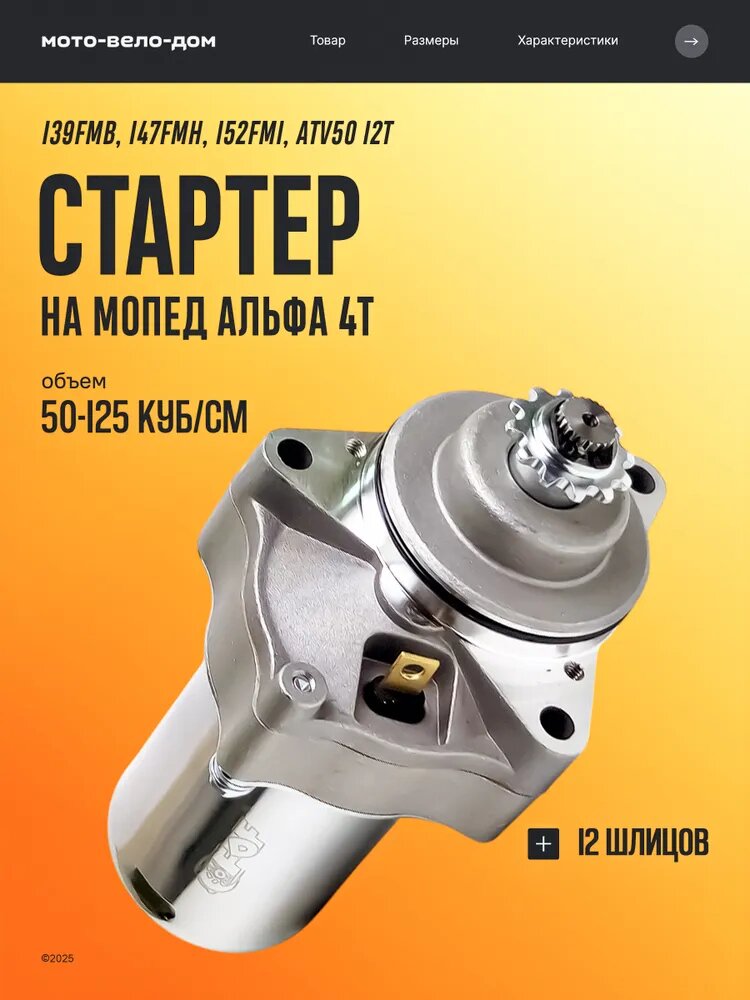 Электростартер на мопед Альфа, Дельта, ATV50, ТТР125 139FMB,147FMH,152FMI (верх. э/старт.) 50-125 12T