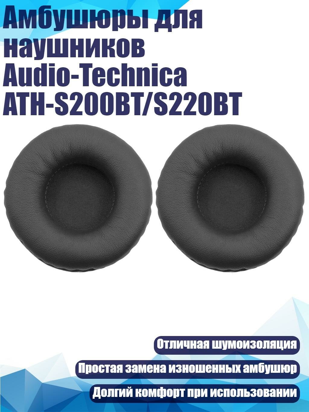 Амбушюры для наушников Audio-Technica ATH-S200BT/S220BT, Черный