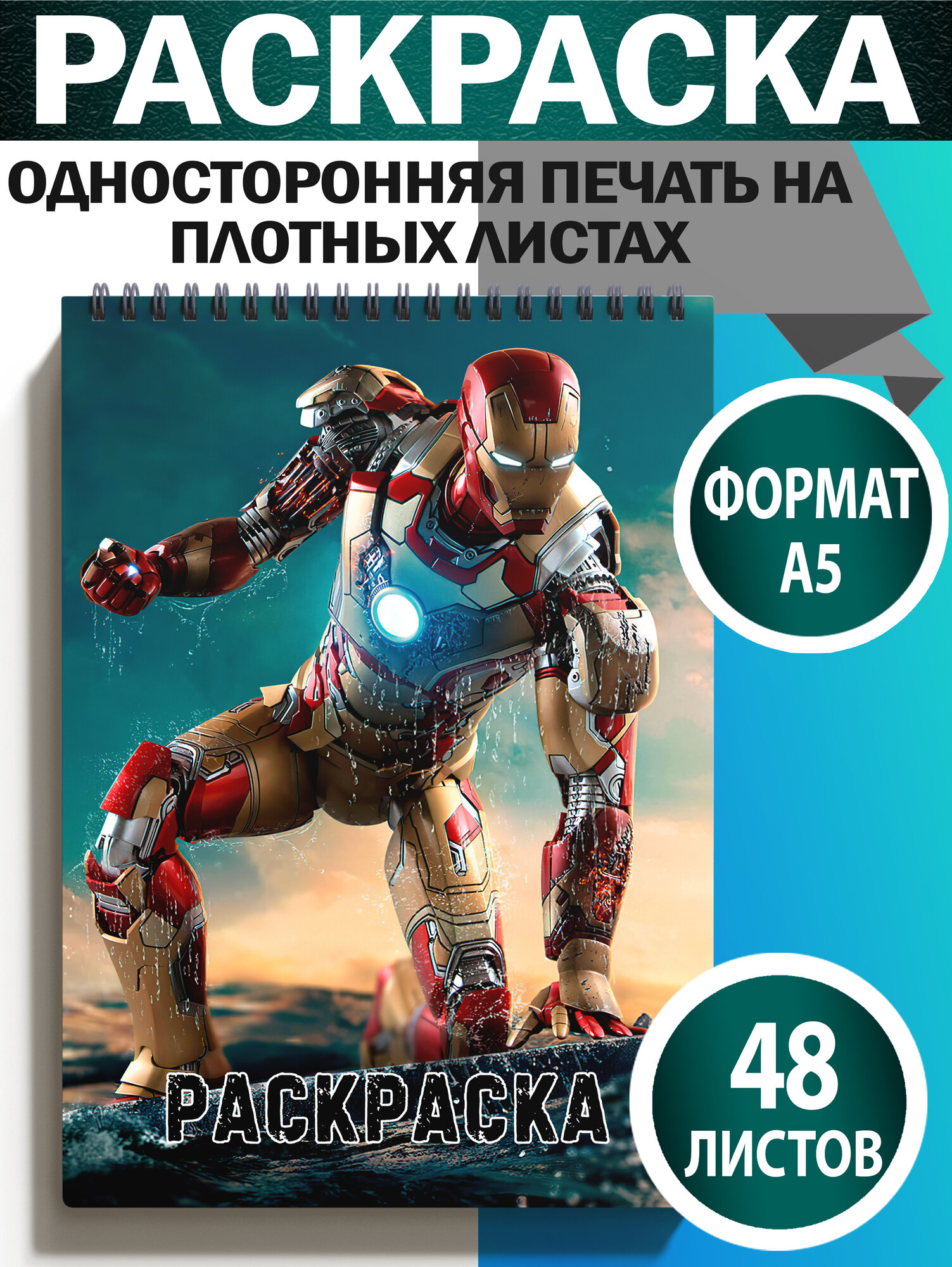 Раскраска Железный человек