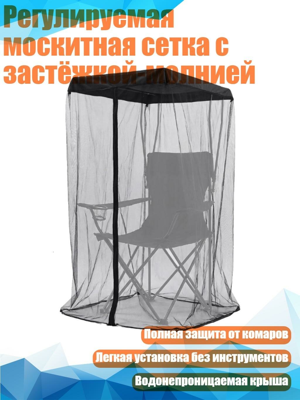 Регулируемая москитная сетка с застёжкой-молнией