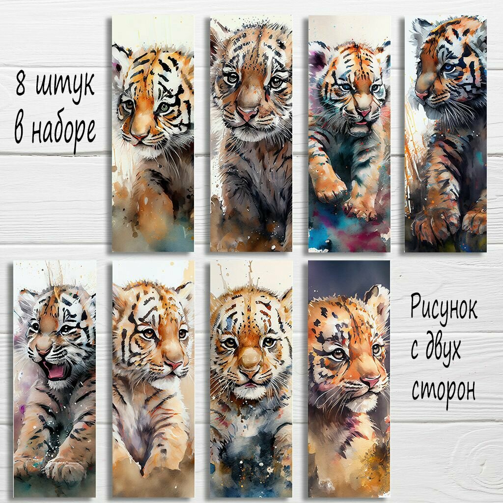 Закладки для книг Тигр