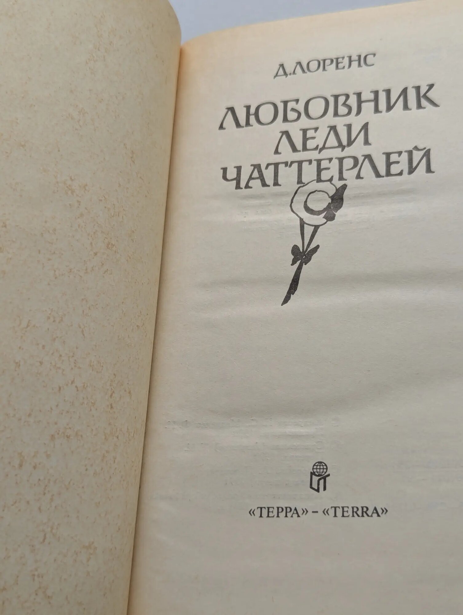 Любовник леди Чаттерлей Лоренс Дэвид Герберт 1991 — фото 1