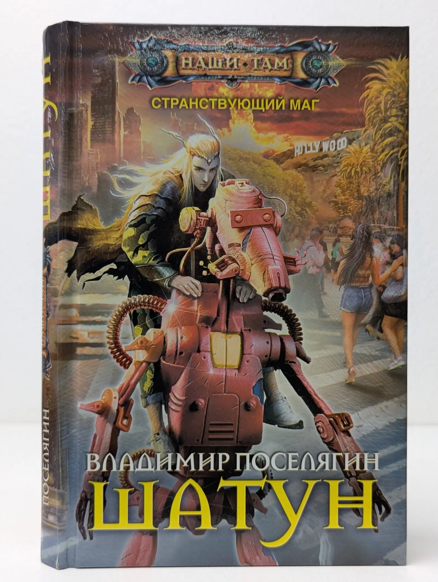 Наши там. Шатун Поселягин Владимир Геннадьевич 2018