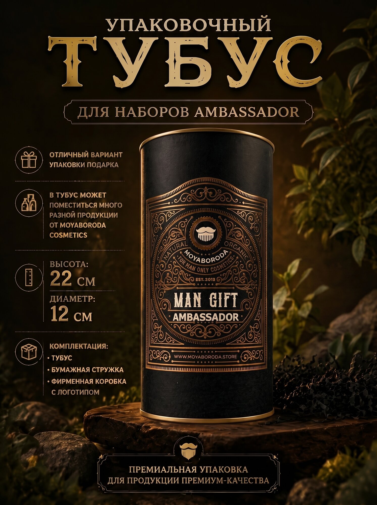 MOYABORODA. Тубус для наборов "BLACK" (D=120мм, H=220мм)