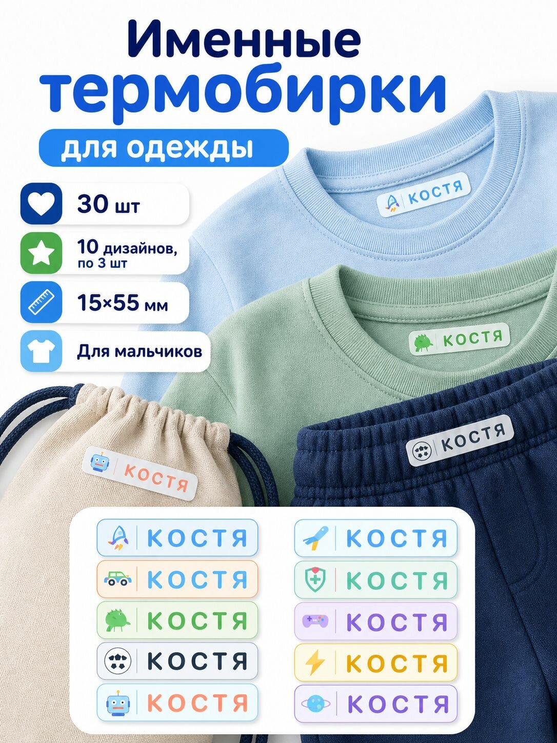 Термонаклейка термобирка для одежды Костя 30 шт для мальчика