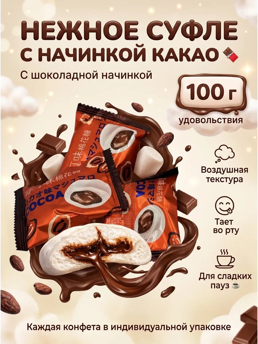Суфле Cocoa маршмеллоу с какао начинкой 100 грамм