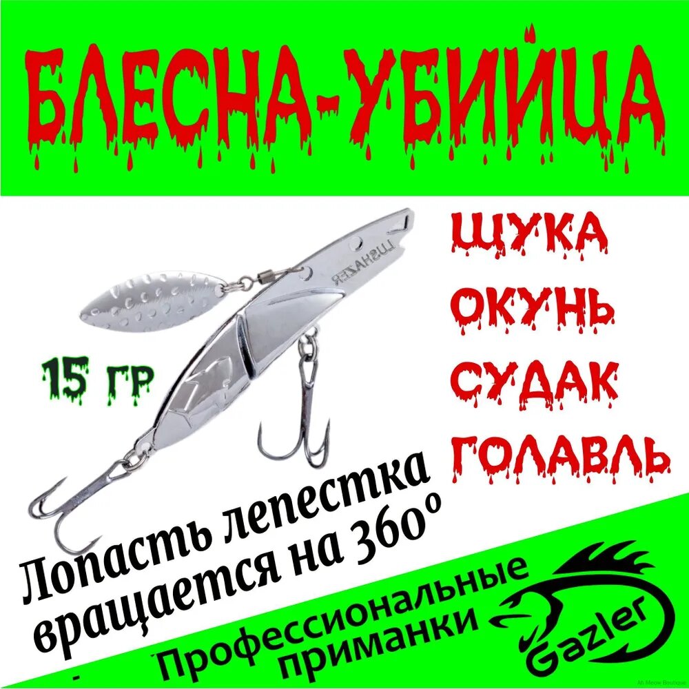 Блесна убийца щуки колеблющаяся для рыбалки на хищника.(вес 15гр)
