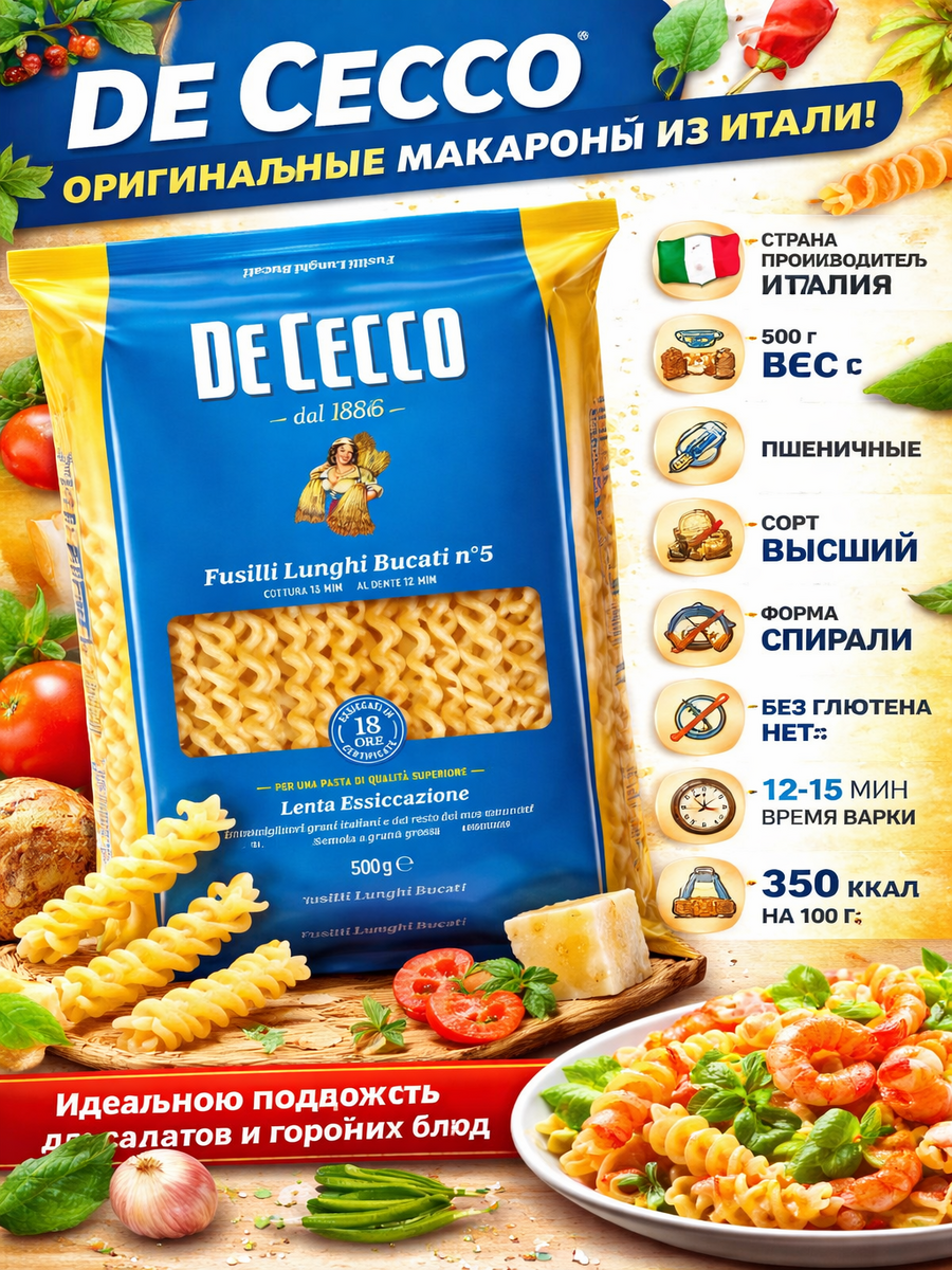 Макароны спирали De Cecco Fusili Lunghi Bucati №5, 500г