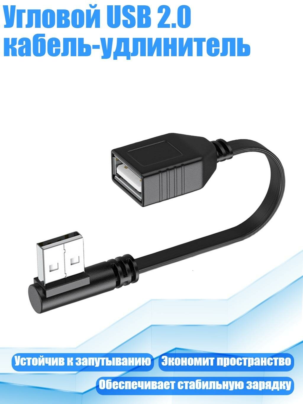 Угловой USB 2.0 кабель-удлинитель, Левый изгиб
