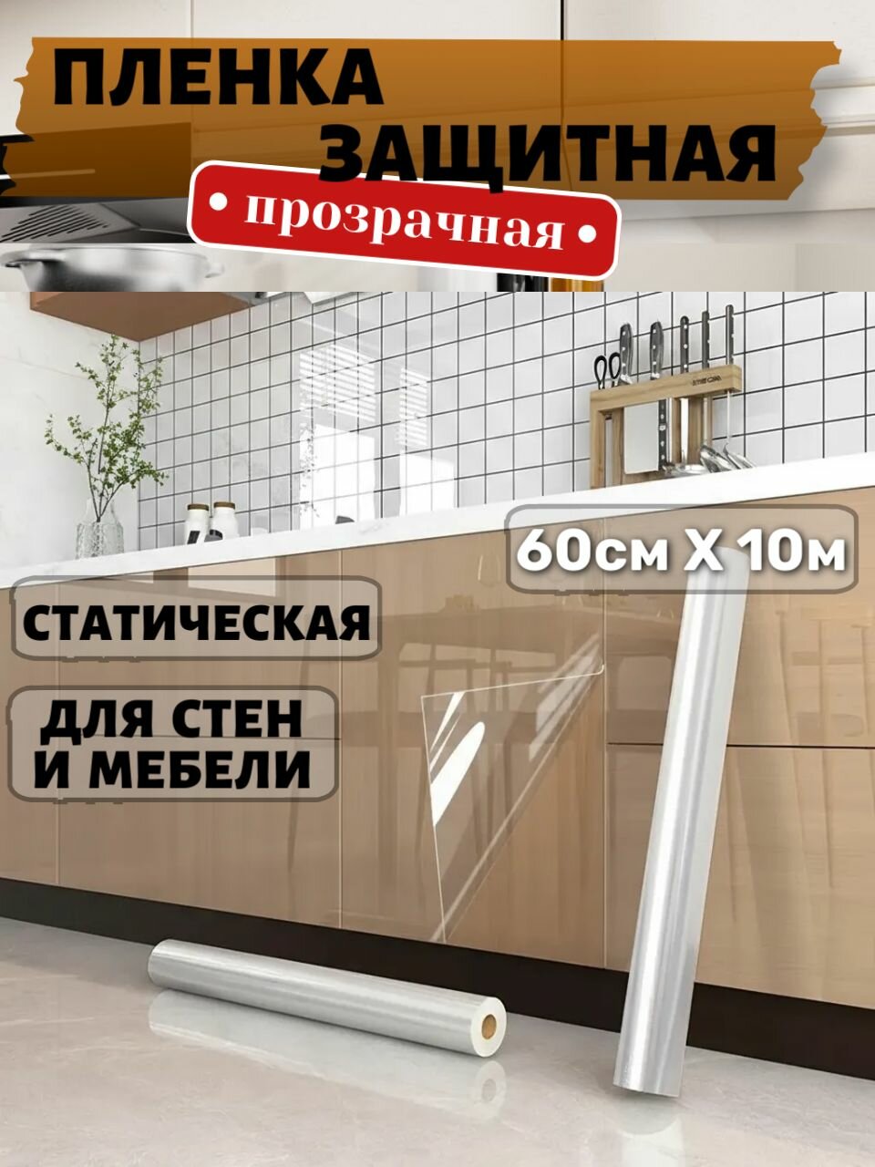 Плёнка защитная статическая для фартука кухни, мебели и стен влагостойкая , прозрачная 60см Х 10м