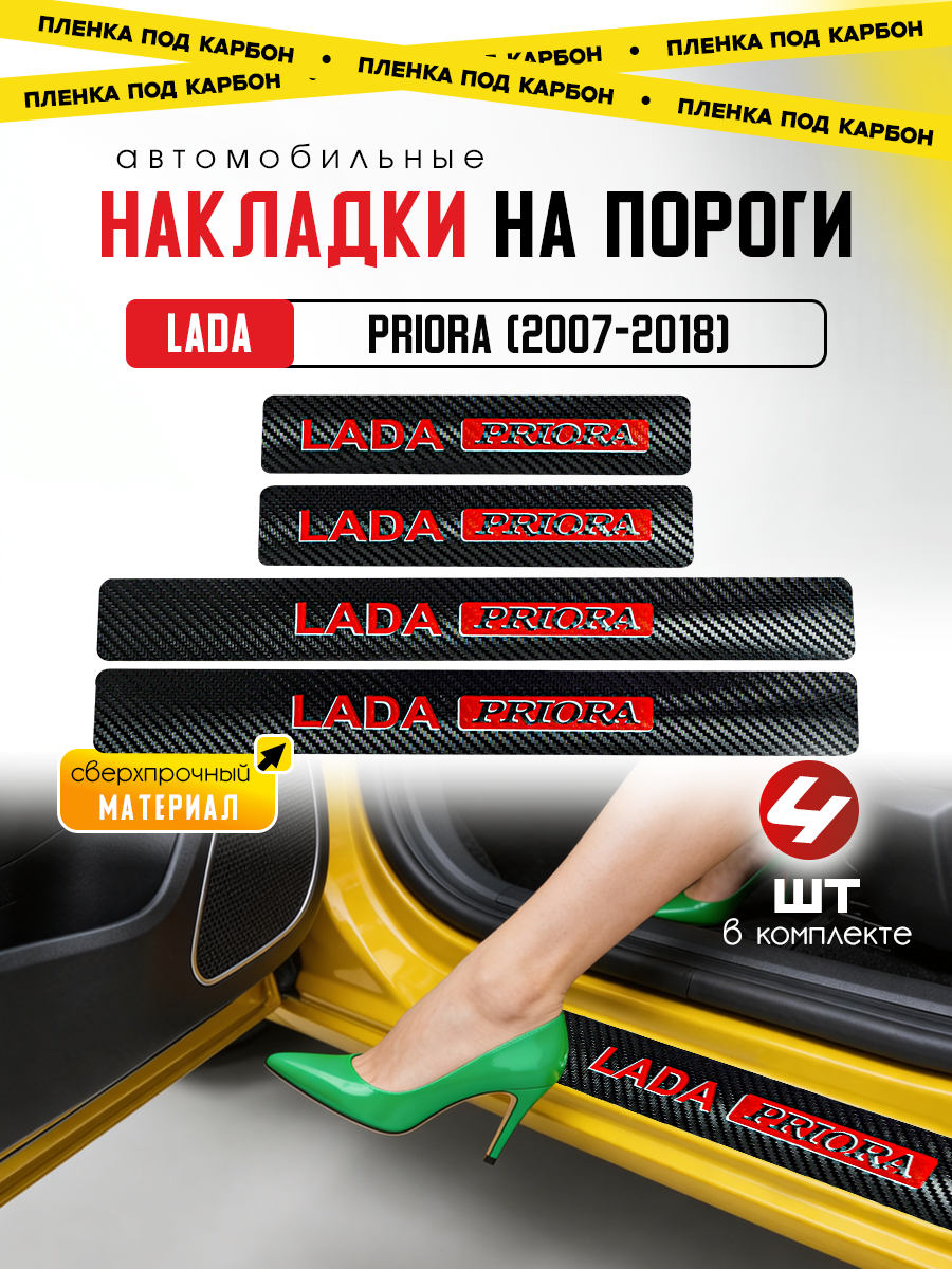Защитные накладки на пороги карбон для автомобиля Лада Приора / Lada Priora (2007-2018) карбоновая пленка