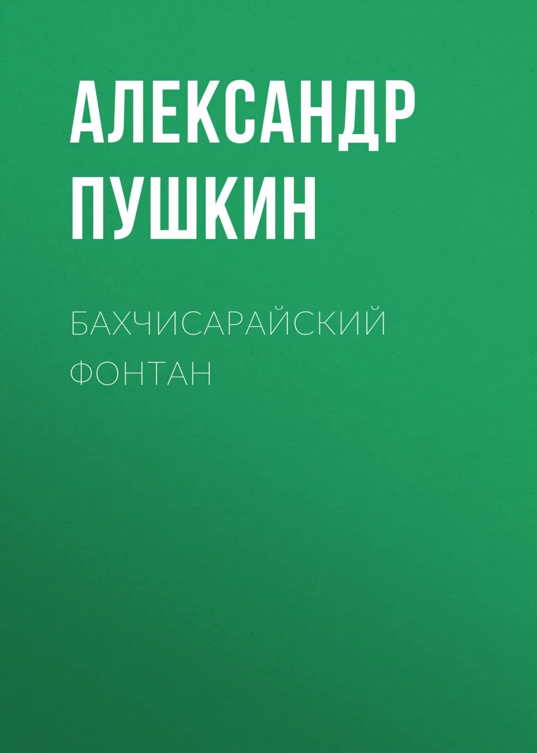 Бахчисарайский фонтан [Аудиокнига]