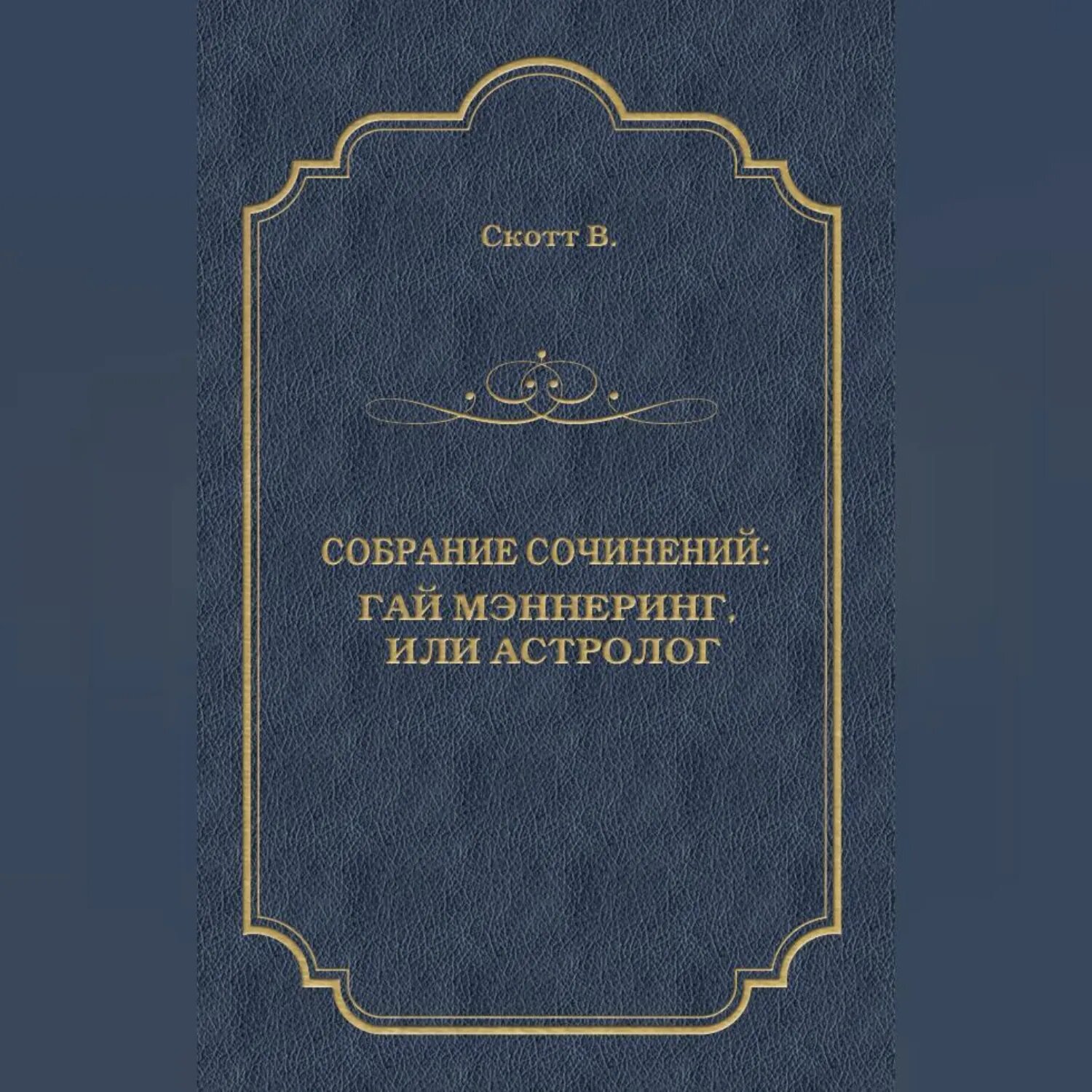 Гай Мэннеринг, или Астролог [Аудиокнига]
