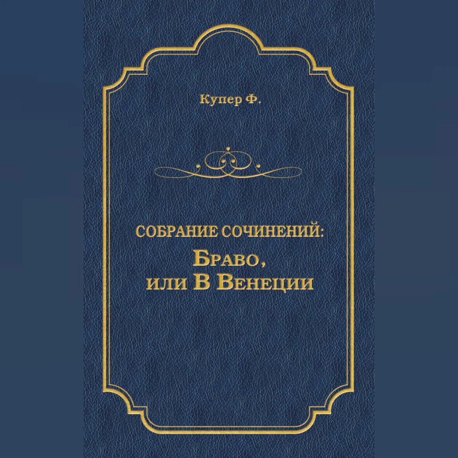 Браво, или В Венеции [Аудиокнига]