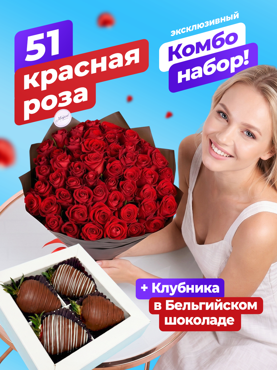 Комбо-набор Magic Flower, букет из кенийских роз и клубника, 51 роза, 40см