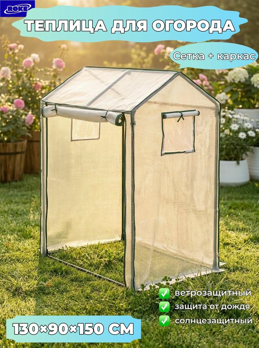 ROKE Парник, теплица домиком SKU00532 1.31х0.9х1.51м, Металл, ПВХ (поливинилхлорид)