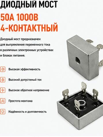 Диодный мост 50А 1000В 4-контактный