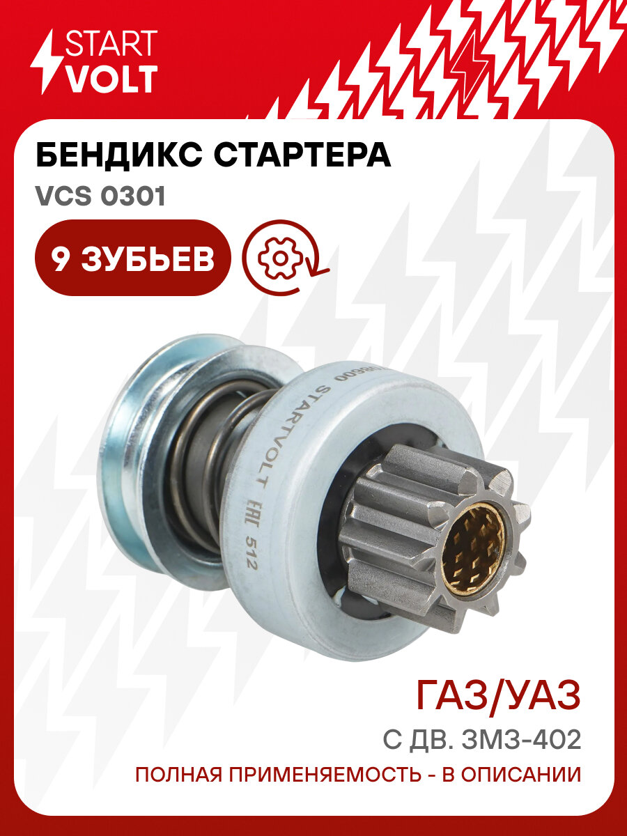 Привод стартера (бендикс) для автомобилей ГАЗ/УАЗ с дв. ЗМЗ-402 (тип БАТЭ) VCS 0301 StartVolt