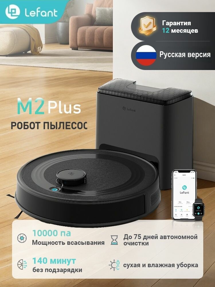 Pобот-пылесос Lefant M2Plus черное со станцией самоочистки: 10000 Па, до 140 мин, сухая/влажная, защита от спутывания