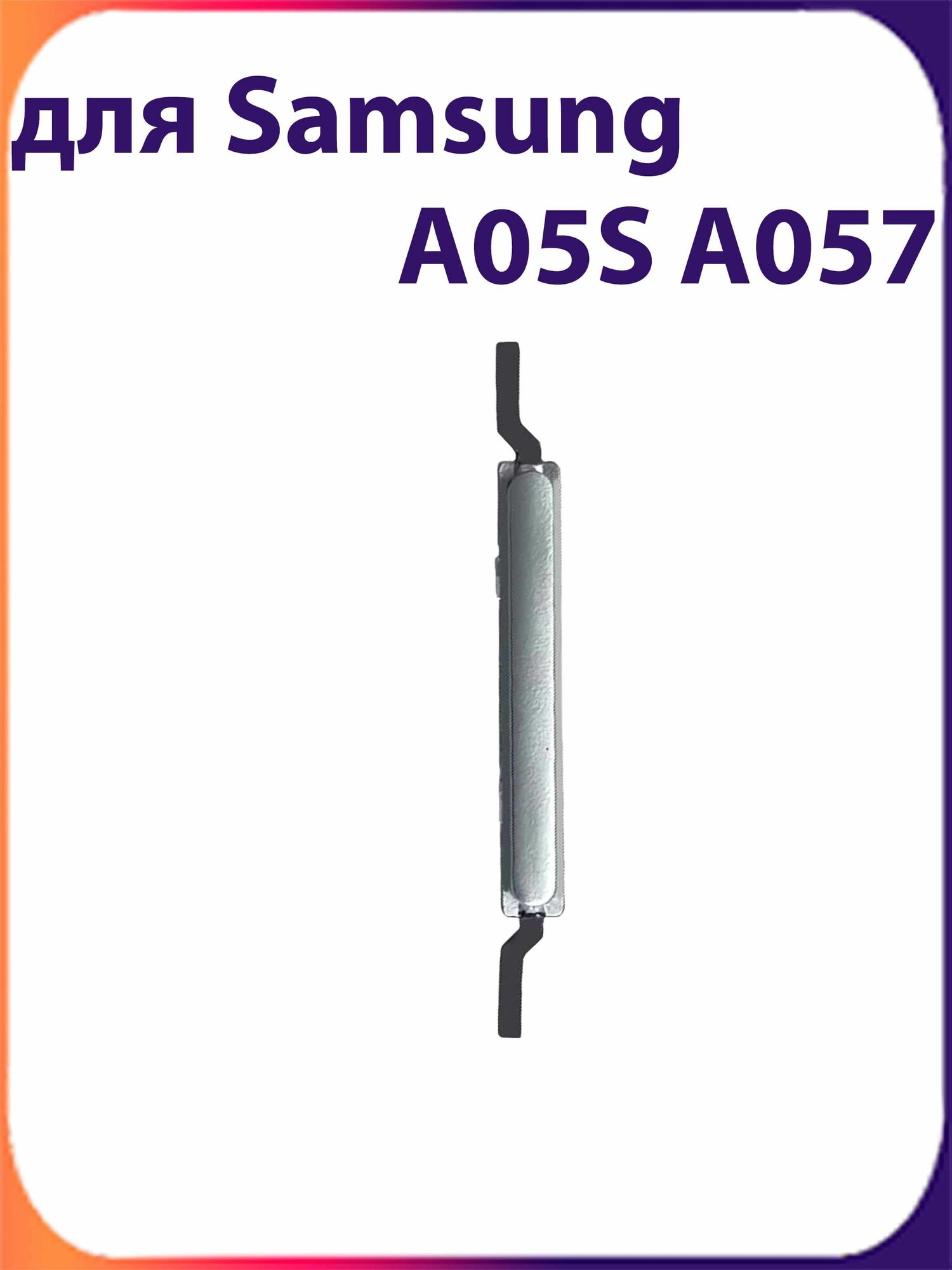 Кнопочный телефон Кнопка громкости для Samsung Galaxy A05S A057 серебряный