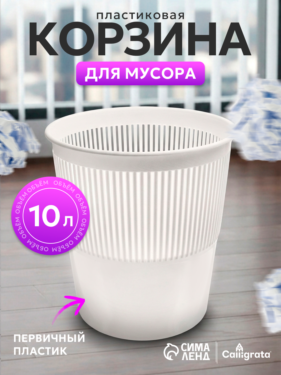 Корзина для бумаг и мусора 10 литров, «Доступный офис», сетчатая, белая