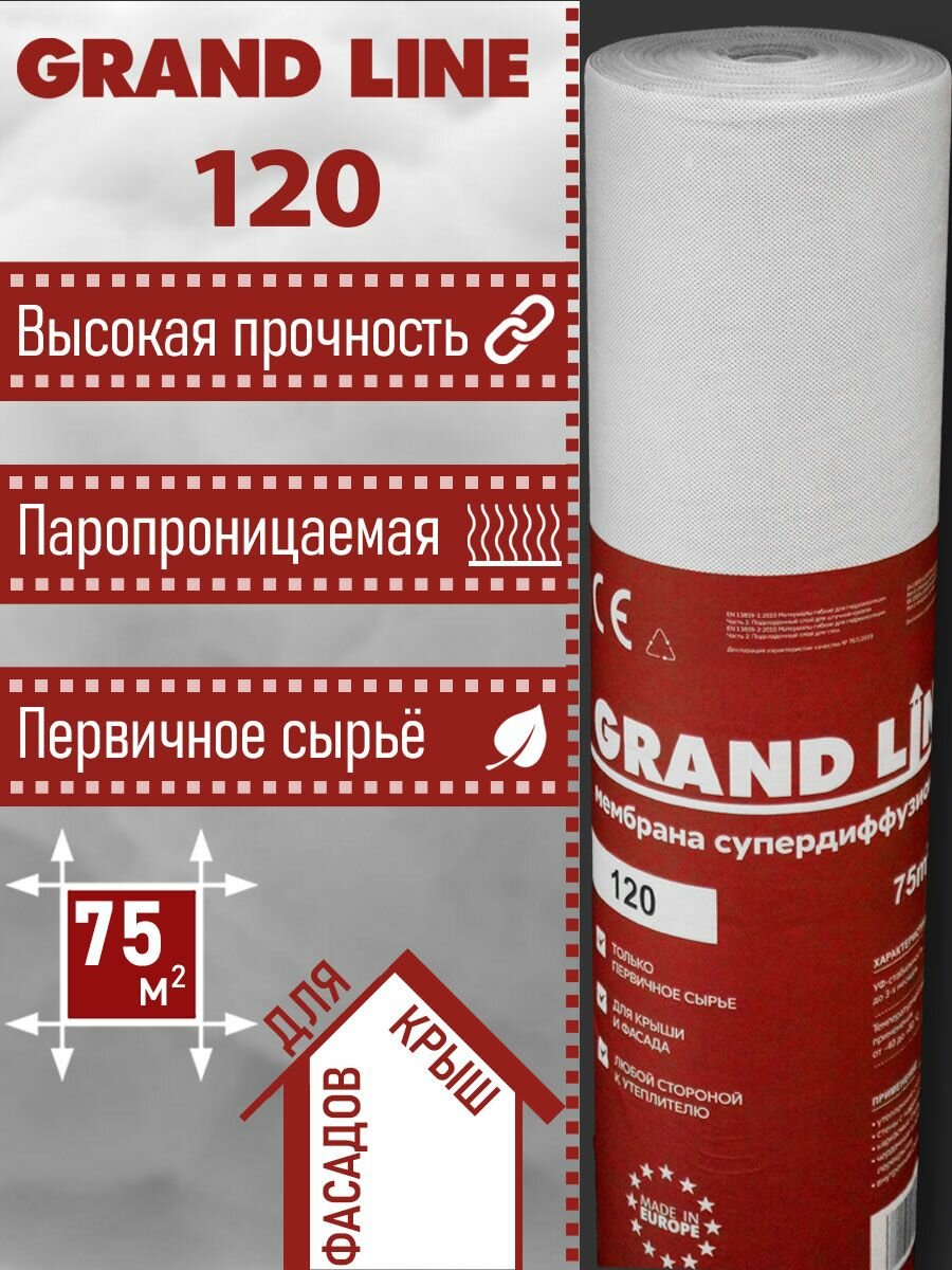 Мембрана супердиффузионная Grand Line 120 (1.5х50 м / 75 кв. м) Гранд Лайн
