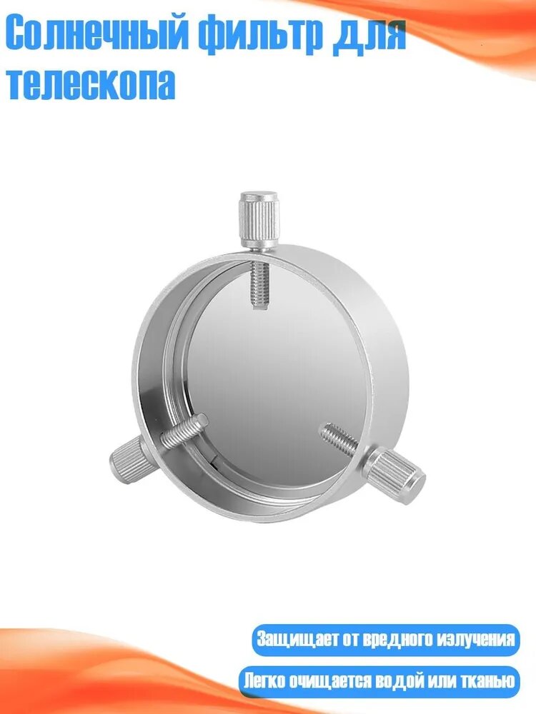 Солнечный фильтр для телескопа, - 80mm